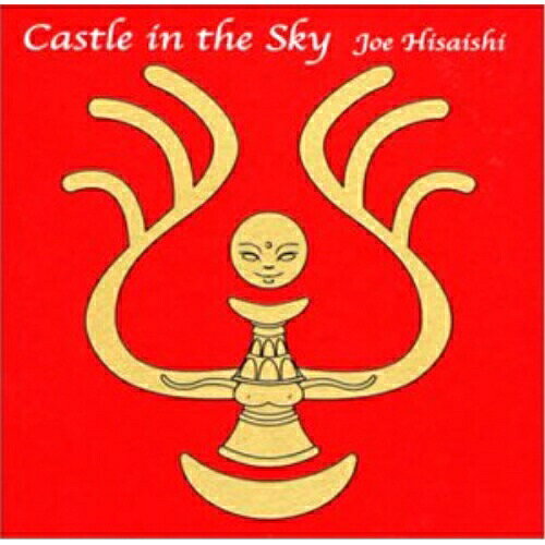 Castle in the Sky 〜天空の城ラピュタ・USAヴァージョン・サウンドトラック〜久石譲ヒサイシジョウ ひさいしじょう　発売日 : 2002年10月02日　種別 : CD　JAN : 4988008687538　商品番号 : T...