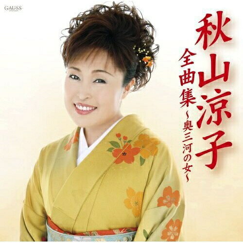 秋山涼子全曲集〜奥三河の女〜秋山涼子アキヤマリョウコ あきやまりょうこ　発売日 : 2008年12月03日　種別 : CD　JAN : 4988008990430　商品番号 : TKCA-73367【商品紹介】「奥三河の女」「バラの咲く頃に...