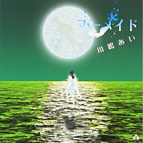 マーメイド川嶋あいカワシマアイ かわしまあい　発売日 : 2004年8月04日　種別 : CD　JAN : 4562166390112　商品番号 : TRAK-11【商品紹介】I WiSHのヴォーカル、aiこと、川嶋あいの通算4枚目のシング...
