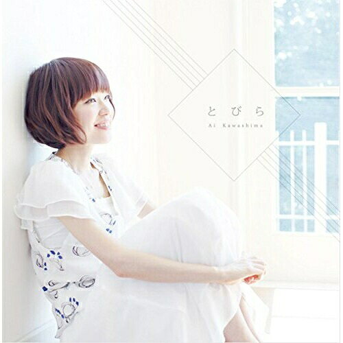 とびら (通常盤)川嶋あいカワシマアイ かわしまあい　発売日 : 2015年7月01日　種別 : CD　JAN : 4562166393564　商品番号 : TRAK-150【商品紹介】「旅立ちの日に…」をはじめ卒業ソングの名曲を生み出して...