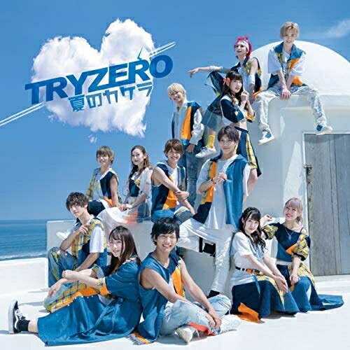 夏のカケラ (Type-A)TRYZEROトライゼロ とらいぜろ　発売日 : 2019年9月10日　種別 : CD　JAN : 4948722542162　商品番号 : TRYZR-6【商品紹介】TRYZEROの3rdシングル!爽快!!全快...