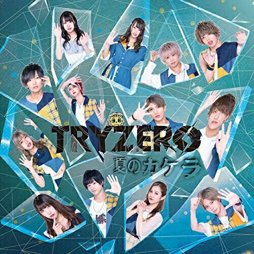 夏のカケラ (Type-B)TRYZEROトライゼロ とらいぜろ　発売日 : 2019年9月10日　種別 : CD　JAN : 4948722542179　商品番号 : TRYZR-7【商品紹介】TRYZEROの3rdシングル!爽快!!全快...