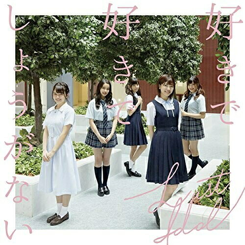 好きで好きでしょうがない (CD+DVD) (初回限定盤Type A)ラストアイドルらすとあいどる　発売日 : 2018年8月01日　種別 : CD　JAN : 4988031292747　商品番号 : TYCT-39082【商品紹介】秋元...
