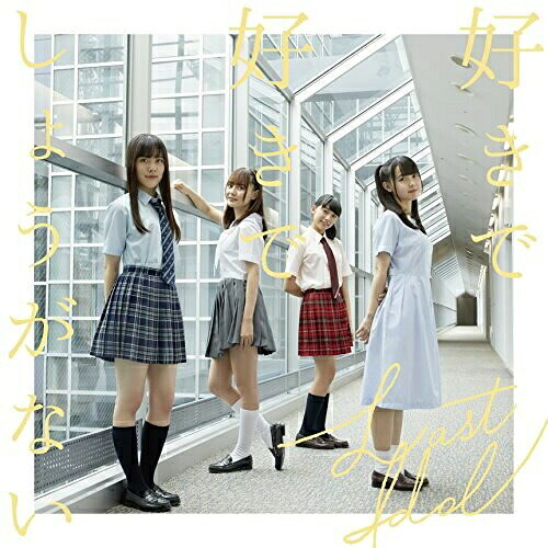 好きで好きでしょうがない (CD+DVD) (初回限定盤Type D)ラストアイドルらすとあいどる　発売日 : 2018年8月01日　種別 : CD　JAN : 4988031292778　商品番号 : TYCT-39085【商品紹介】秋元...