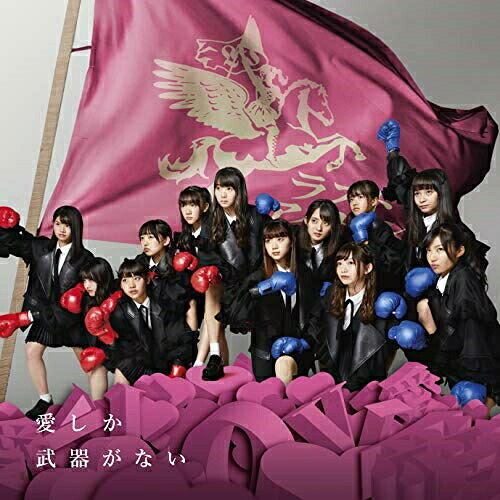 愛しか武器がない (CD+DVD) (初回限定盤Type A)ラストアイドルらすとあいどる　発売日 : 2018年12月05日　種別 : CD　JAN : 4988031308219　商品番号 : TYCT-39098【商品紹介】2018年...