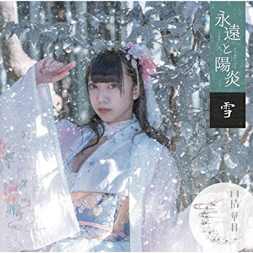 永遠と陽炎 (雪盤)雨情華月ウジョウカヅキ うじょうかづき　発売日 : 2019年3月26日　種別 : CD　JAN : 4948722539445　商品番号 : UJYU-3【商品紹介】今回のプロジェクトでは発表と同時に話題になった未発表...