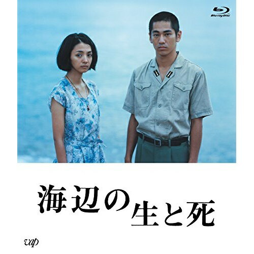 海辺の生と死(Blu-ray) (本編ディスク+特典ディスク)邦画満島ひかり、永山絢斗、井之脇海、越川道夫、島尾ミホ、島尾敏雄、宇波拓　発売日 : 2018年2月07日　種別 : BD　JAN : 4988021715799　商品番号 : ...