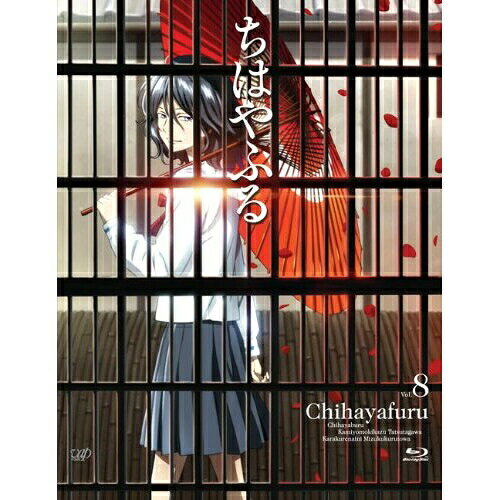 ちはやふる Vol.8(Blu-ray)TVアニメ末次由紀、瀬戸麻沙美、細谷佳正、宮野真守、濱田邦彦、山下康介　発売日 : 2012年7月18日　種別 : BD　JAN : 4988021711821　商品番号 : VPXY-71182