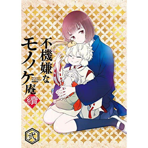 不機嫌なモノノケ庵 續 弐(Blu-ray)TVアニメワザワキリ、梶裕貴、前野智昭、高垣彩陽、あおばみずき、市川淳　発売日 : 2019年5月15日　種別 : BD　JAN : 4988021716987　商品番号 : VPXY-71698