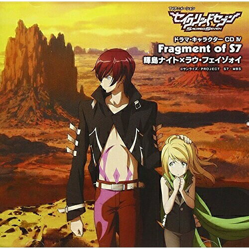 Fragment of S7 輝島ナイト×ラウ・フェイゾォイアニメ輝島ナイト(CV:岡本信彦)、ラウ・フェイゾォイ(CV:野水伊織)　発売日 : 2011年12月07日　種別 : CD　JAN : 4580325310481　商品番号 : ...