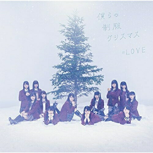 僕らの制服クリスマス (TYPE-C)=LOVEイコールラブ いこーるらぶ　発売日 : 2017年12月06日　種別 : CD　JAN : 4547366334289　商品番号 : VVCL-1139【商品紹介】デビュー・シングルがオリコン...