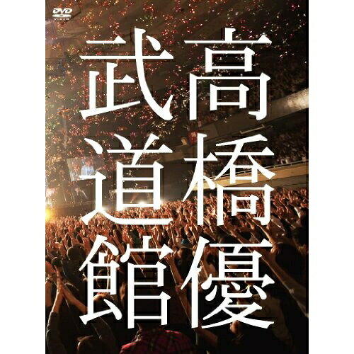 高橋優2013日本武道館(YOU CAN BREAK THE SILENCE IN BUDOKAN)高橋優タカハシユウ たかはしゆう　発売日 : 2014年5月28日　種別 : DVD　JAN : 4943674162642　商品番号 : ...