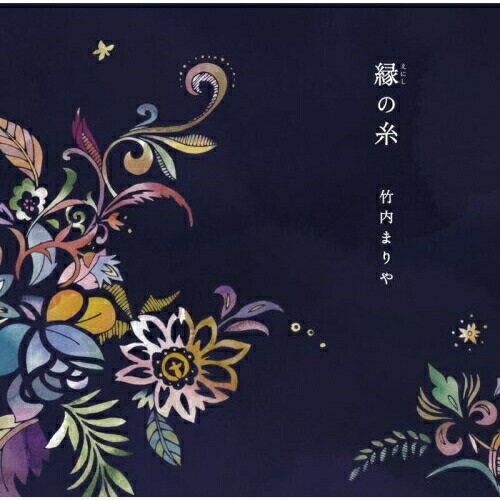 縁の糸/最後のタンゴ (通常盤)竹内まりやタケウチマリヤ たけうちまりや　発売日 : 2008年11月26日　種別 : CD　JAN : 4943674085897　商品番号 : WPCL-10633【商品紹介】NHK朝の連続ドラマ『だんだ...