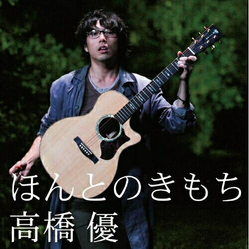 ほんとのきもち高橋優タカハシユウ たかはしゆう　発売日 : 2010年11月10日　種別 : CD　JAN : 4943674101771　商品番号 : WPCL-10878【商品紹介】大河ドラマ『龍馬伝』で岡田以蔵を演じた佐藤健の連続ドラ...