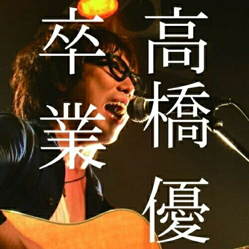 卒業 (通常盤)高橋優タカハシユウ たかはしゆう　発売日 : 2012年1月18日　種別 : CD　JAN : 4943674113545　商品番号 : WPCL-11022【商品紹介】秋田県出身。路上ライヴから出発したリアルタイム・シンガ...