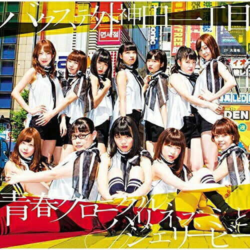 青春クロニクル/ハリネズミとジェリービー (通常盤B)バクステ外神田一丁目バクステソトカンダイッチョメ ばくすてそとかんだいっちょめ　発売日 : 2014年8月27日　種別 : CD　JAN : 4943674181988　商品番号 : W...