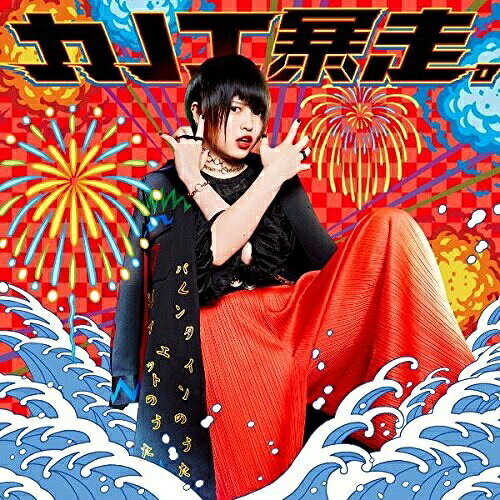 カノエ暴走。 (通常盤)カノエラナかのえらな　発売日 : 2017年7月19日　種別 : CD　JAN : 4943674267040　商品番号 : WPCL-12704【商品紹介】独特な着眼点から生まれる歌詞と、ポップでロックなメロディー...