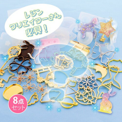 レジンクリエイターさん必見！かわいいフレームやモールド、ミール皿などたっぷり入ってこの価格！定価 : 1180円商品番号 : sunho-596093【サイズ】8点セット【素材】合金/シリコンなど【ご注意】※色・デザイン等はランダムでお届け...