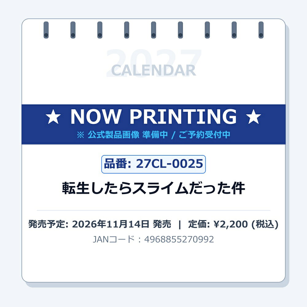 2027 CALENDAR COLLECTION 転生したらスライムだった件 PRODUCT SPECIFICATIONS 商品品番 27CL-0025 発売予定日 2026年11月14日 発売 仕様・サイズ A2・7枚 (巻) 定価 (税...