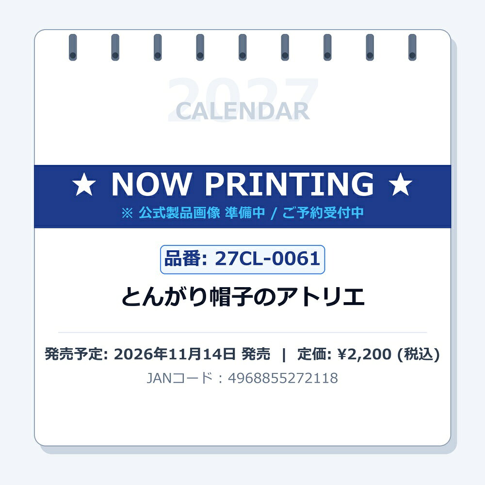2027 CALENDAR COLLECTION とんがり帽子のアトリエ PRODUCT SPECIFICATIONS 商品品番 27CL-0061 発売予定日 2026年11月14日 発売 仕様・サイズ A2・7枚 (卓上) 定価 (税込...