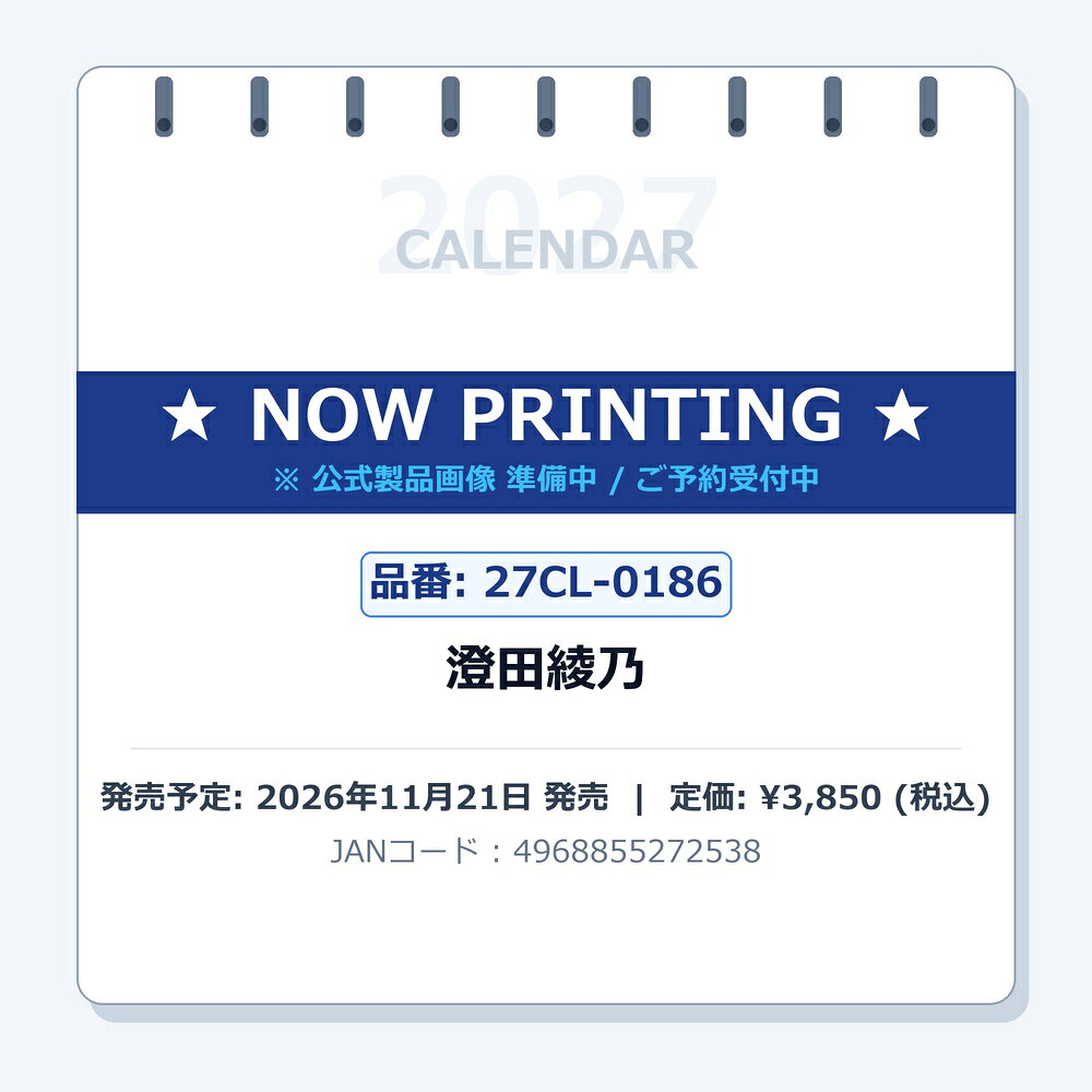2027 CALENDAR COLLECTION 澄田綾乃 PRODUCT SPECIFICATIONS 商品品番 27CL-0186 発売予定日 2026年11月21日 発売 仕様・サイズ B2・8枚 (卓上) 定価 (税込) 3,850...