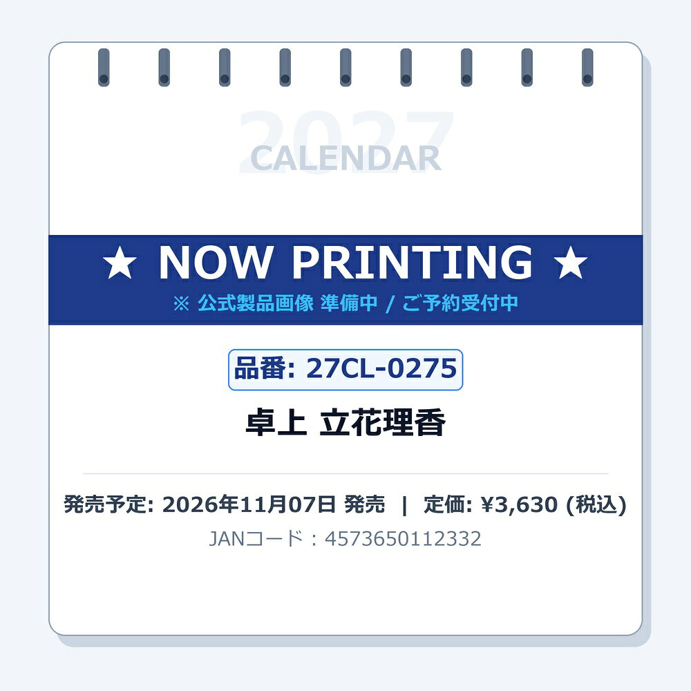 2027 CALENDAR COLLECTION 卓上 立花理香 PRODUCT SPECIFICATIONS 商品品番 27CL-0275 発売予定日 2026年11月07日 発売 仕様・サイズ A5・28P (卓上) 定価 (税込) 3...