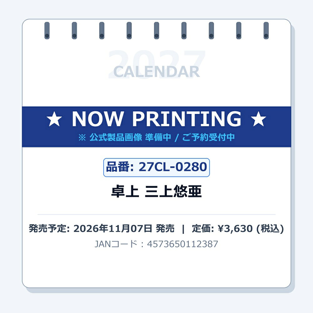 2027 CALENDAR COLLECTION 卓上 三上悠亜 PRODUCT SPECIFICATIONS 商品品番 27CL-0280 発売予定日 2026年11月07日 発売 仕様・サイズ A5・28P (卓上) 定価 (税込) 3...