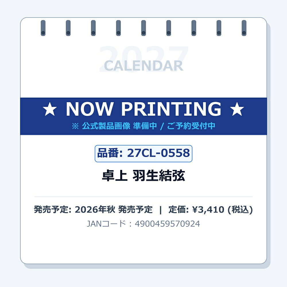 2027 CALENDAR COLLECTION 卓上 羽生結弦 PRODUCT SPECIFICATIONS 商品品番 27CL-0558 発売予定日 2026年10月17日 発売 仕様・サイズ A5・27P (卓上) 定価 (税込) 3...
