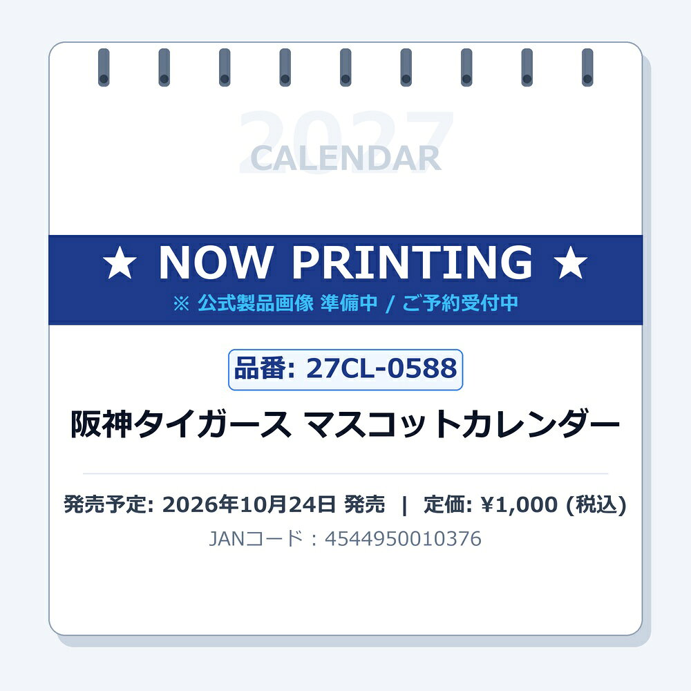 2027 CALENDAR COLLECTION 阪神タイガース マスコットカレンダー PRODUCT SPECIFICATIONS 商品品番 27CL-0588 発売予定日 2026年10月10日 発売 仕様・サイズ 15×18cm・28...