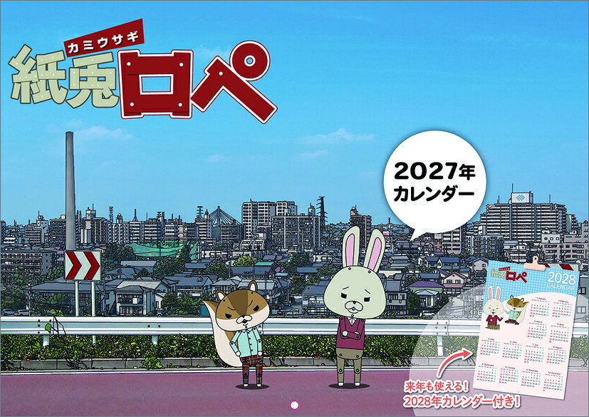 2027 CALENDAR COLLECTION 紙兎ロペ PRODUCT SPECIFICATIONS 商品品番 27CL-0123 発売予定日 2026年10月03日 発売 仕様・サイズ 52×36cm・28P (壁掛・ヒラ) 定価 (...