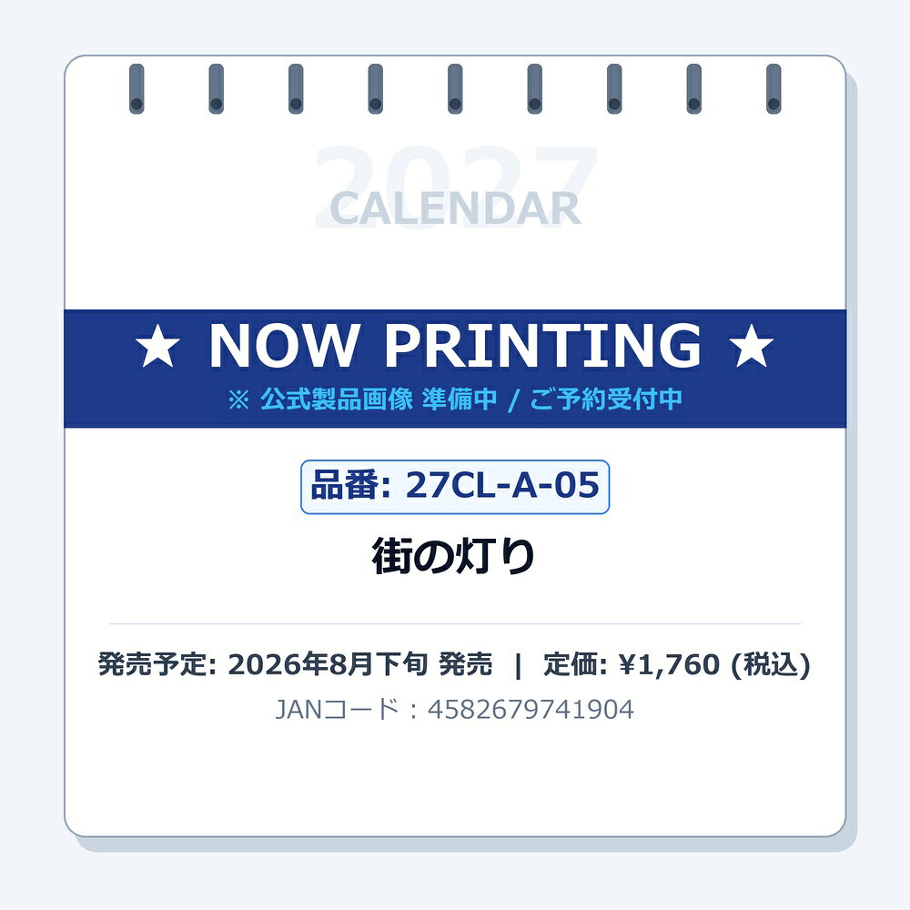 2027 CALENDAR COLLECTION 街の灯り PRODUCT SPECIFICATIONS 商品品番 27CL-A-05 発売予定日 2026年8月下旬 発売 仕様・サイズ 使用時サイズ記載あり (壁掛・ヒラ) 定価 (税込)...