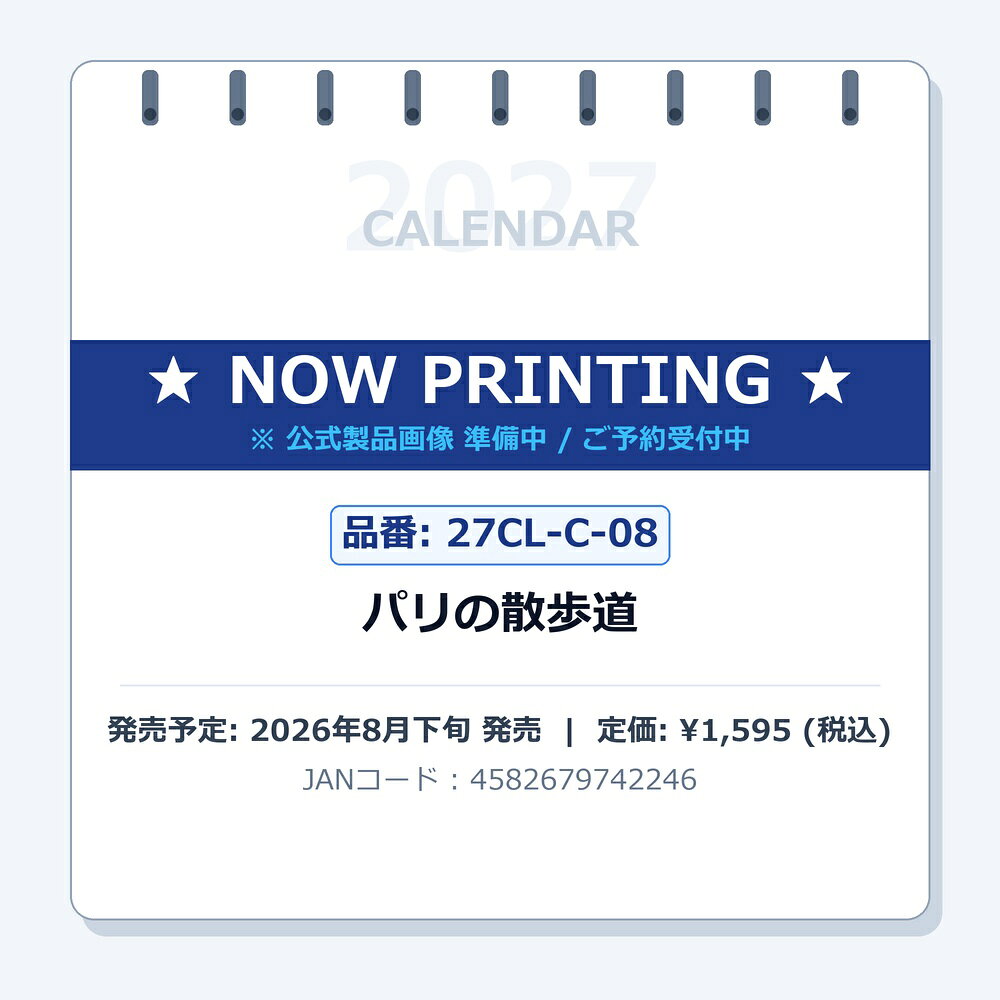 2027 CALENDAR COLLECTION パリの散歩道 PRODUCT SPECIFICATIONS 商品品番 27CL-C-08 発売予定日 2026年8月下旬 発売 仕様・サイズ 使用時サイズ記載あり (壁掛・ヒラ) 定価 (税...