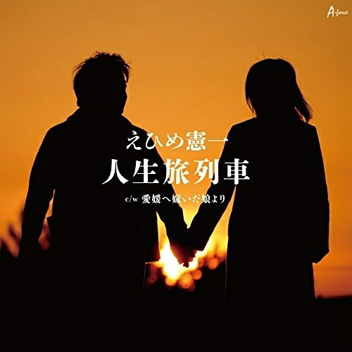 人生旅列車 C/W 愛媛へ嫁いだ娘よりえひめ憲一エヒメケンイチ えひめけんいち　発売日 : 2018年4月25日　種別 : CD　JAN : 4538322005398　商品番号 : YZWG-15236【商品紹介】えひめ憲一の2018年第...