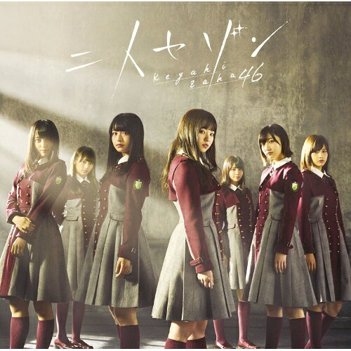 二人セゾン (CD+DVD) (TYPE-C)欅坂46ケヤキザカフォーティーシックス けやきざかふぉーてぃーしっくす　発売日 : 2016年11月30日　種別 : CD　JAN : 4547366279399　商品番号 : SRCL-927...
