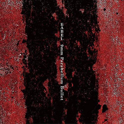 BABEL (通常盤)9mm Parabellum Bulletキューミリパラベラムバレット きゅーみりぱらべらむばれっと　発売日 : 2017年5月10日　種別 : CD　JAN : 4549767019437　商品番号 : COCP-3...