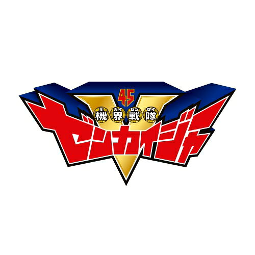 ミニアルバム 機界戦隊ゼンカイジャー 3(特撮)つるの剛士、山形ユキオ、MoJo、遠藤正明、ステイシー　発売日 : 2021年10月27日　種別 : CD　JAN : 4549767132990　商品番号 : COCX-41555【商品紹介...