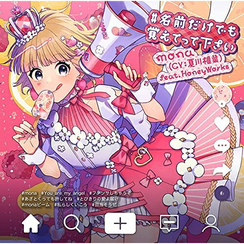 #名前だけでも覚えてって下さい (通常盤)mona(CV:夏川椎菜)feat.HoneyWorksモナシーブイナツカワシイナ/ハニーワークス もなしーぶいなつかわしいな/はにーわーくす　発売日 : 2021年8月25日　種別 : CD　JA...