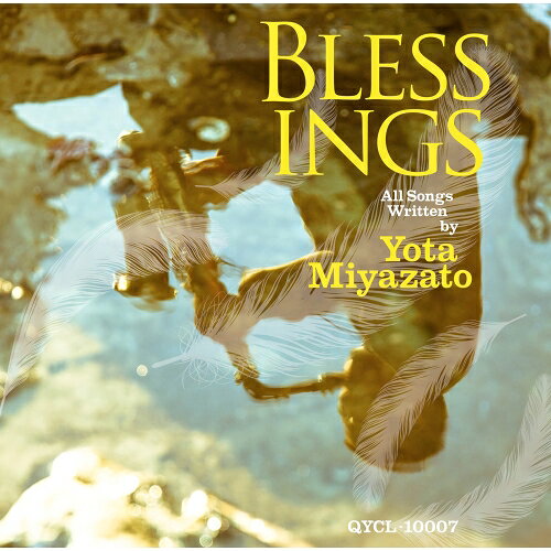BLESSINGS宮里陽太ミヤザトヨウタ みやざとようた　発売日 : 2017年3月15日　種別 : CD　JAN : 4943674258253　商品番号 : QYCL-10007【商品紹介】NY録音のファースト・アルバム『Pleasur...