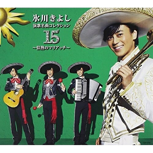 氷川きよし 演歌名曲コレクション15 〜情熱のマリアッチ〜 (豪華歌詩ブックレット(Bタイプ)) (通常盤/Bタイプ)氷川きよしヒカワキヨシ ひかわきよし　発売日 : 2011年11月23日　種別 : CD　JAN : 4988001724...