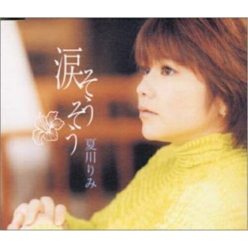 涙 そうそう夏川りみナツカワリミ なつかわりみ　発売日 : 2001年3月23日　種別 : CD　JAN : 4988002413805　商品番号 : VICL-35238【商品紹介】森山良子作詩、BEGIN作曲のシングル。C/WはBEGI...