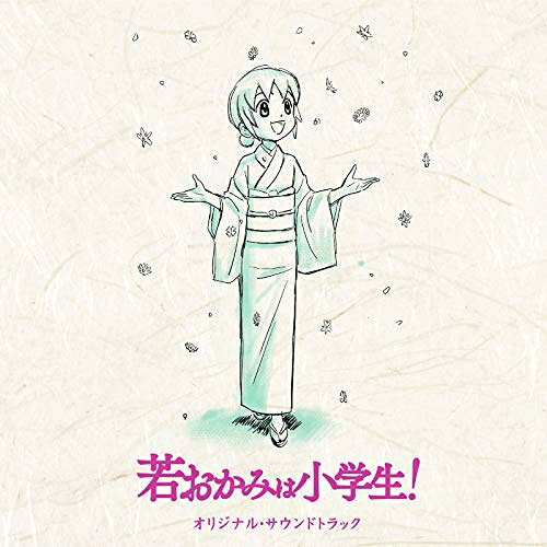 劇場版 若おかみは小学生! オリジナルサウンドトラック (歌詞付/紙ジャケット)鈴木慶一スズキケイイチ すずきけいいち　発売日 : 2019年3月27日　種別 : CD　JAN : 4988002783472　商品番号 : VICL-651...