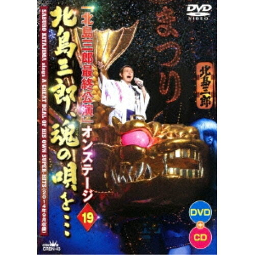 「北島三郎最終公演」オンステージ 19 北島三郎、魂の唄を… (DVD+CD)北島三郎キタジマサブロウ きたじまさぶろう　発売日 : 2014年11月04日　種別 : DVD　JAN : 4988007264785　商品番号 : CRBN-...