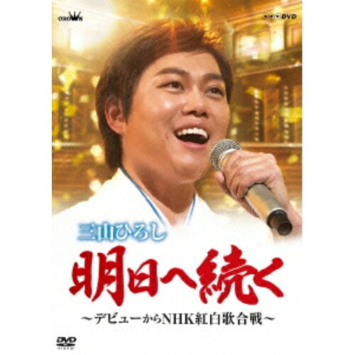明日へ続く 〜デビューからNHK紅白歌合戦〜三山ひろしミヤマヒロシ みやまひろし　発売日 : 2016年6月08日　種別 : DVD　JAN : 4988007274319　商品番号 : CRBN-49【収録内容】DVD:11.人恋酒場2....