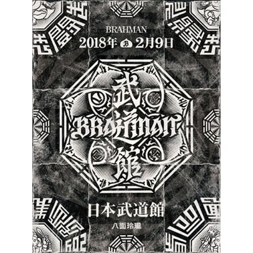 八面玲瓏 日本武道館BRAHMANブラフマン ぶらふまん　発売日 : 2018年6月13日　種別 : DVD　JAN : 4988061182032　商品番号 : TFBQ-18203【収録内容】DVD:11.THE ONLY WAY2.雷...