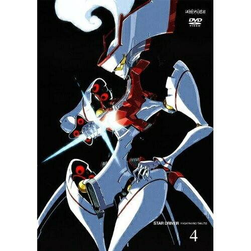 STAR DRIVER 輝きのタクト 4 (通常版)キッズBONES、宮野真守、早見沙織、福山潤、伊藤嘉之、神前暁、MONACA　発売日 : 2011年4月27日　種別 : DVD　JAN : 4534530043658　商品番号 : AN...