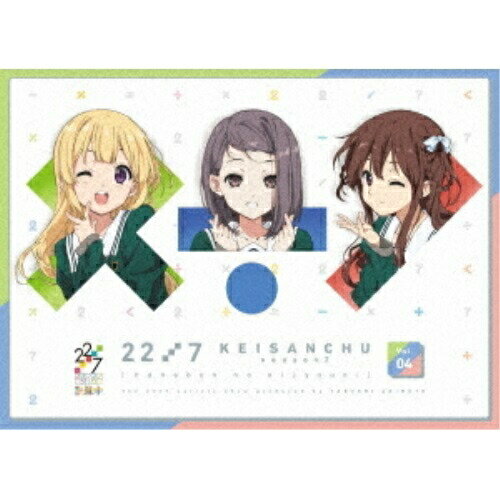 22/7 計算中 season2 4(Blu-ray)趣味教養22/7、三四郎　発売日 : 2021年7月21日　種別 : BD　JAN : 4534530129321　商品番号 : ANSX-15334