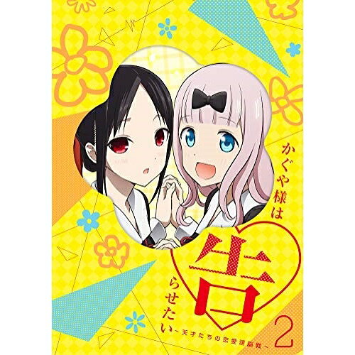 かぐや様は告らせたい〜天才たちの恋愛頭脳戦〜2 (DVD+CD) (完全生産限定版)TVアニメ赤坂アカ、古賀葵、古川慎、小原好美、八尋裕子、羽岡佳　発売日 : 2019年4月24日　種別 : DVD　JAN : 4534530115461　...