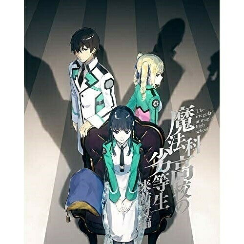 魔法科高校の劣等生 来訪者編 1 (DVD+CD) (完全生産限定版)TVアニメ佐島勤、石田可奈、中村悠一、早見沙織、日笠陽子、内山夕実、寺島拓篤、岩崎琢　発売日 : 2020年12月16日　種別 : DVD　JAN : 453453012...