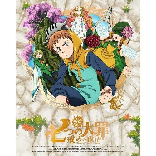 七つの大罪 戒めの復活 2(Blu-ray) (Blu-ray+CD) (完全生産限定版)TVアニメ鈴木央、梶裕貴、雨宮天、戸谷賢都、佐々木啓悟、澤野弘之、KOHTA YAMAMOTO、和田貴史　発売日 : 2018年5月30日　種別 : ...