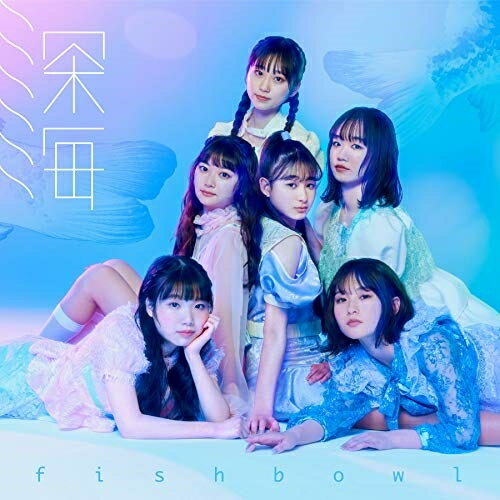 深海 (TypeB)fishbowlフィッシュボウル ふぃっしゅぼうる　発売日 : 2021年6月11日　種別 : CD　JAN : 4571350362057　商品番号 : ASPQ-23【商品紹介】静岡発、2021年にスタートした6人組...